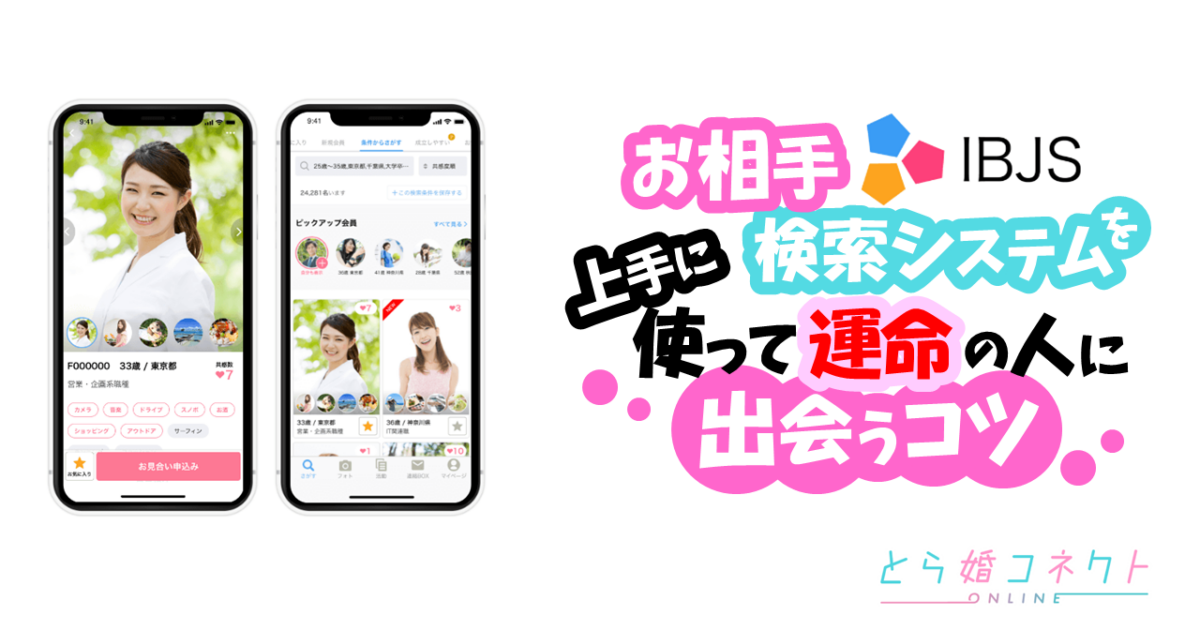 【え!?結婚相談所ってお見合い写真で選ぶんじゃないの!?】お相手検索システム（IBJS）を上手に使って「運命の人」に出会うコツ | 【公式】オンライン結婚相談所 とら婚コネクト ～趣味と結婚の両立～
